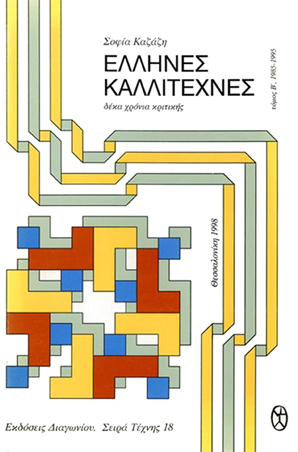 ΤΟ ΖΩΓΡΑΦΙΚΟ ΕΡΓΟ «ΚΙΝΗΣΗ ΚΑΙ ΦΩΣ» ΤΗΣ ΡΕΝΑΣ ΤΖΟΛΑΚΗ – Το Ατελιέ της ...